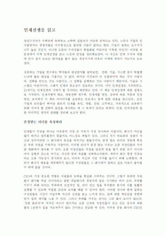 인재전쟁을 읽고서