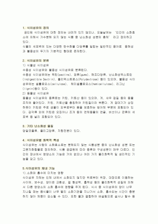 식이섬유가 건강에 미치는 영향