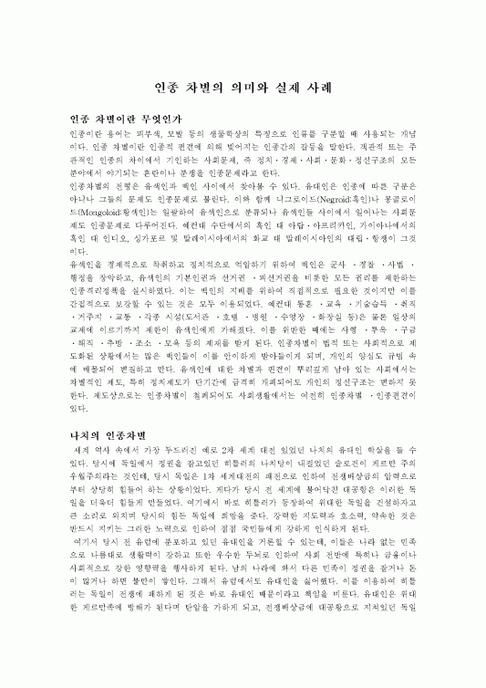 인종 차별의 의미와 실제 사례