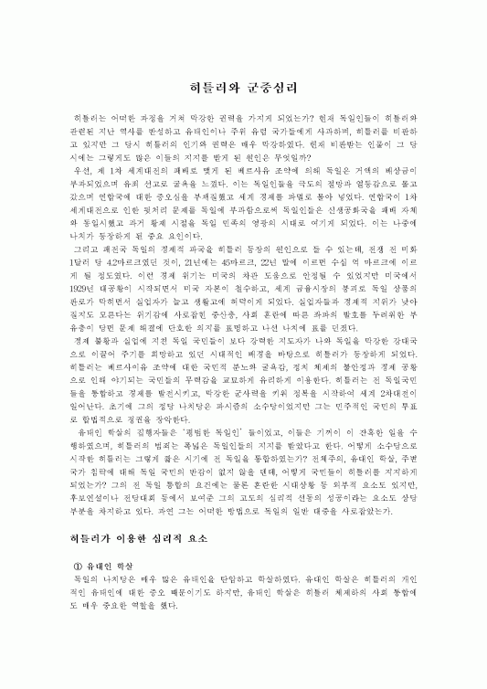 히틀러와 군중심리