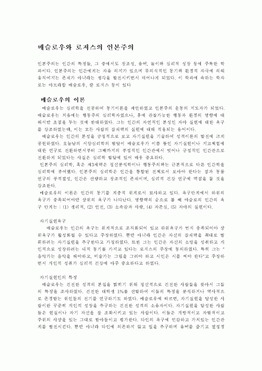 매슬로우와 로저스의 인본주의