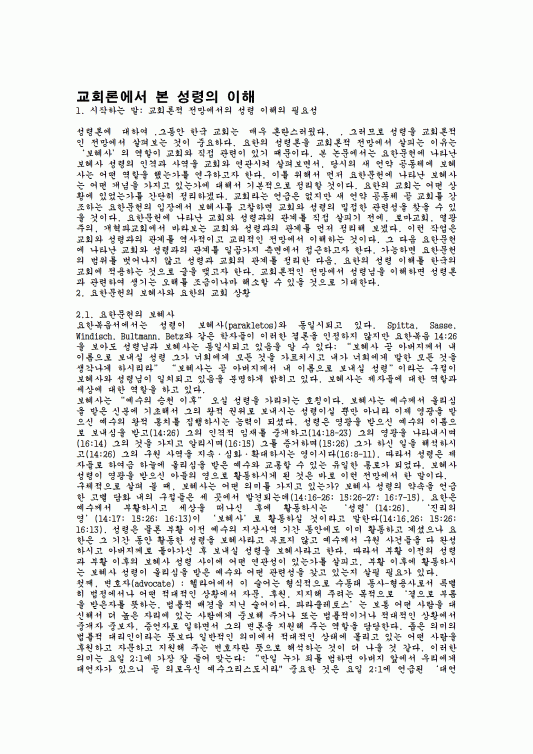 교회론에서 본 성령의 이해
