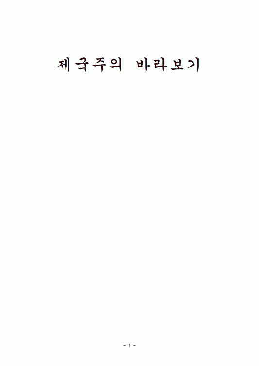 제국주의 바라보기