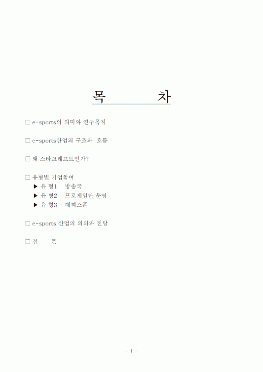 e-Sports 산업의 성장과정과 발전방향