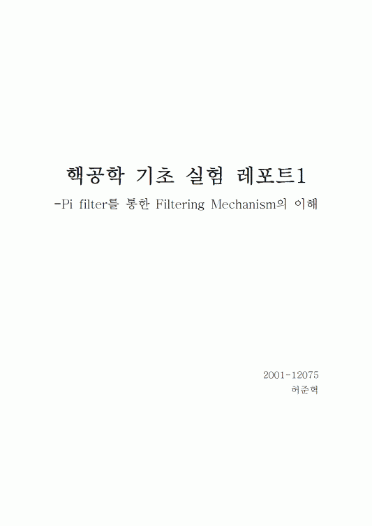 필터 실험 레포트 자료