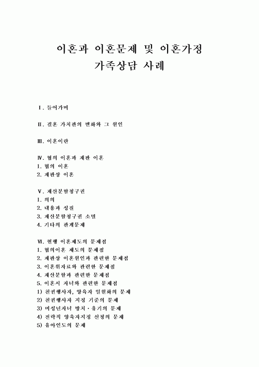 [이혼][이혼문제][이혼가정][이혼가정 가족상담 사례]이혼과 이혼문제 및 이혼가정 가족상담 사례(협의이혼과 재판이혼, 재산분할청구권, 이혼제도 문제점, 재산분할청구권, 이혼가정 가족상담 사례)