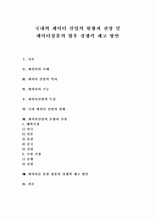 [캐릭터산업][캐릭터상품]국내외 캐릭터 산업의 현황과 전망 및 캐릭터상품의 향후 경쟁력 제고 방안(캐릭터산업의 역사, 캐릭터산업의 현황, 캐릭터산업의 동향과 전망, 캐릭터를 통한 상품 경쟁력 제고 방안)
