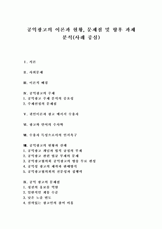 [공익광고]공익광고의 이론과 현황, 문제점 및 향후 과제 분석(사례 중심)(공익광고 주제, 광고와 언어 수사학, 공익광고 현황과 실태, 공익광고 문제점, 공익광고 사례 비교, 공익광고 향후 과제 및 방향)