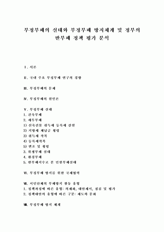 [부정부패][부정부패 방지체계][반부패정책]부정부패의 실태와 부정부패 방지체계 및 정부의 반부패 정책 평가 분석(부정부패 원인론, 부정부패 실태, 부정부패 방지를 위한 국제협력, 정부 반부패 정책 평가)