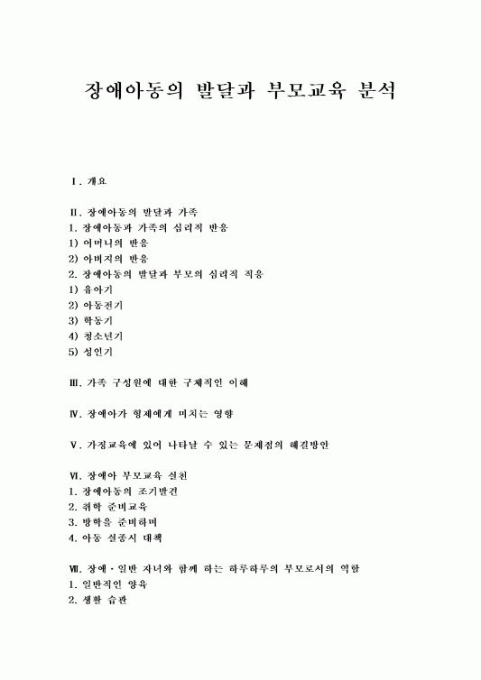 [장애아동 발달][부모교육][장애아][부모]장애아동의 발달과 부모교육 분석(장애아동의 발달과 가족, 장애아가 형제에게 미치는 영향, 장애아 부모교육 실천, 장애 일반 자녀와 함께하는 부모역할, 장애아동)