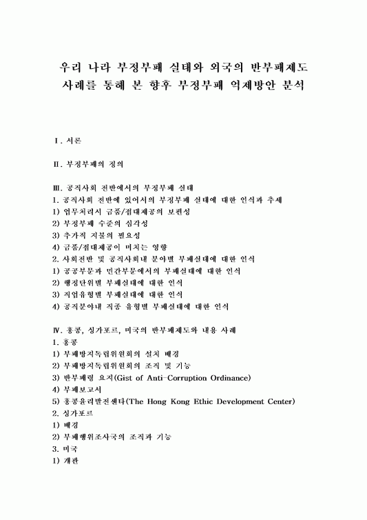 [부정부패][반부패제도][반부패정책][부정부패개혁][홍콩][싱가포르][미국][한국]우리 나라 부정부패 실태와 외국의 반부패제도 사례를 통해 본 향후 부정부패 억제방안 분석(부정부패의 억제방안)
