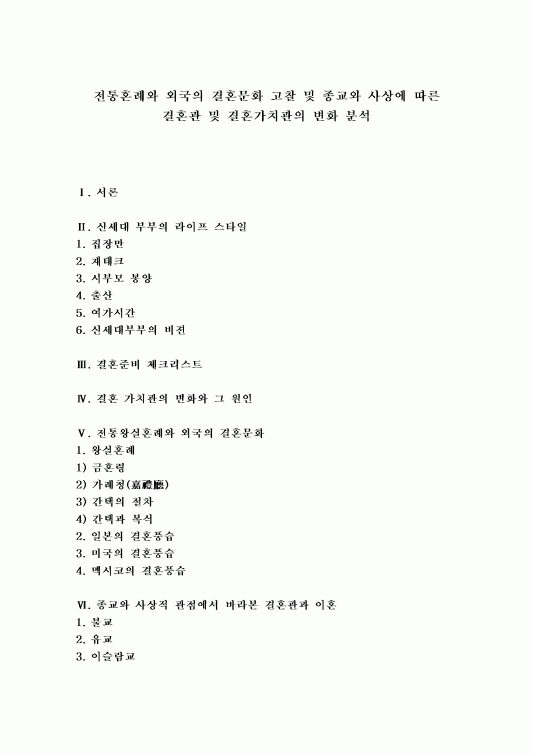 [전통혼례][결혼문화][결혼관][결혼가치관][이혼]전통혼례와 외국의 결혼문화 고찰 및 종교와 사상에 따른 결혼관 및 결혼가치관의 변화 분석(전통혼례, 혼례, 결혼문화, 결혼관, 결혼가치관, 이혼, 결혼)