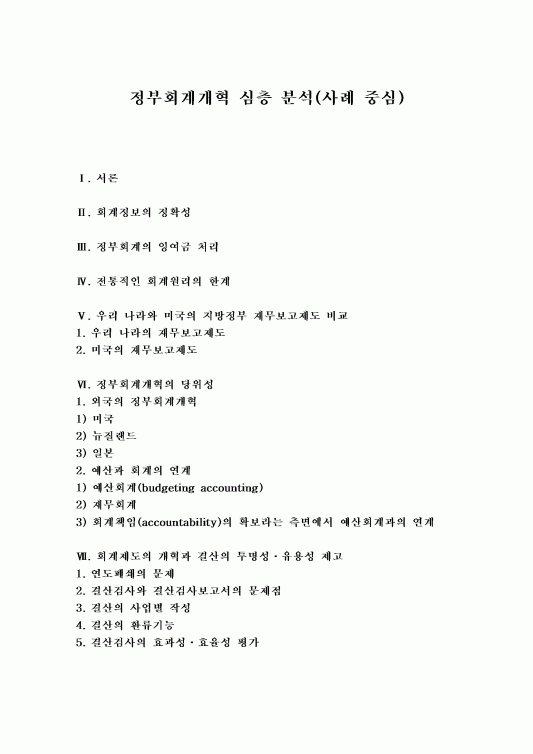 [정부회계개혁]정부회계개혁 심층 분석(사례 중심)(회계정보의 정확성, 정부회계의 잉여금 처리, 전통적인 회계원리의 한계, 정부회계개혁의 당위성, 회계제도의 개혁과 결산의 투명성 유용성 제고, 성과평가)