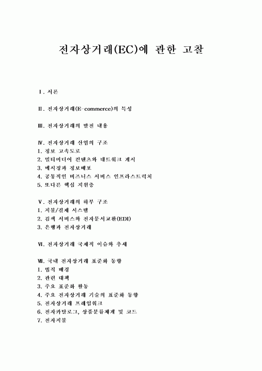 [전자상거래][EC]전자상거래(EC)에 관한 고찰(전자상거래(EC) 특성, 전자상거래(EC) 발전내용, 전자상거래(EC) 하부구조, 전자상거래(EC) 국제적 이슈와 추세, 국내 전자상거래(EC) 표준화 동향)