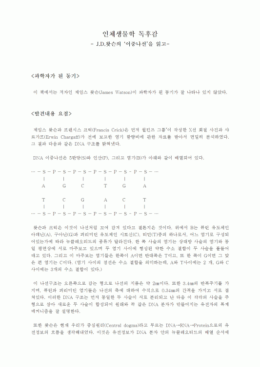 인체생물학 독후감 -  J.D.왓슨의 ‘이중나선’을 읽고-