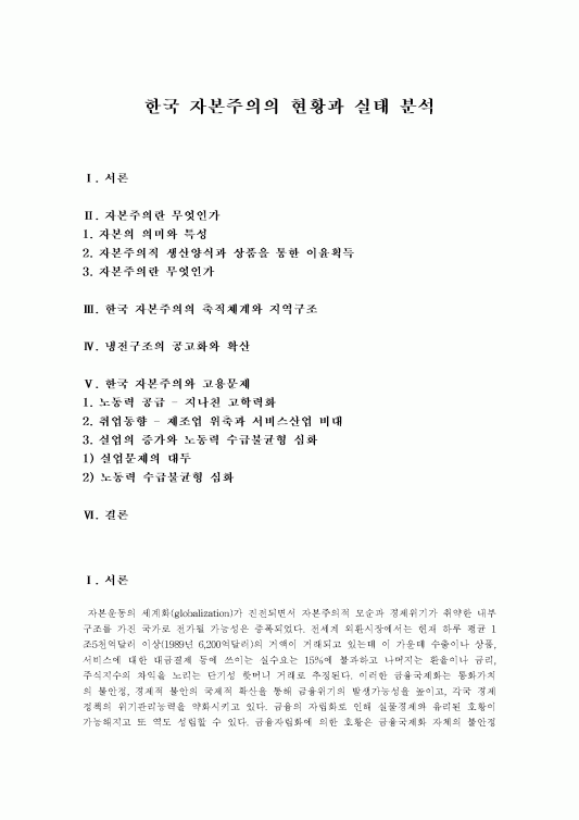 [한국 자본주의][자본주의][냉전구조][고용문제]한국 자본주의의 현황과 실태 분석(자본주의란 무엇인가, 한국 자본주의의 축적체계와 지역구조, 냉전구조의 공고화와 확산, 한국 자본주의와 고용문제)