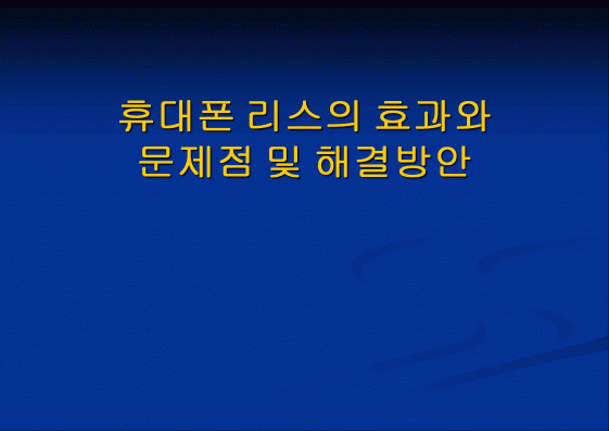리스의 이해와 휴대폰 리스의 효과와 문제점 및 해결방안