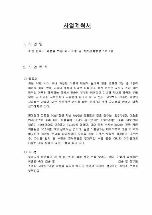 조손및한부모가족프로그램사업계획서
