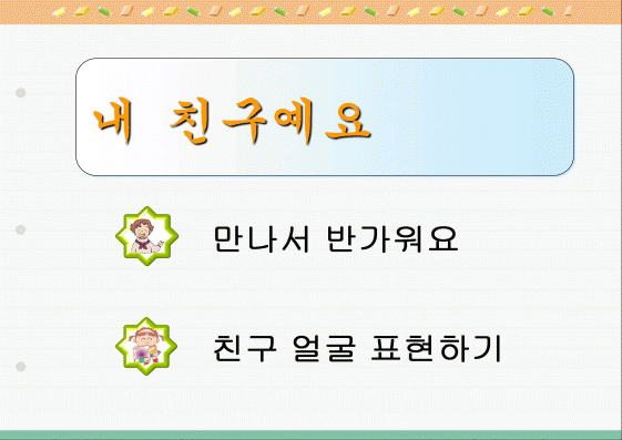 초등 인성 교육 - 바른 친구관계