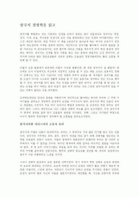 삼국지 경영학을 읽고나서