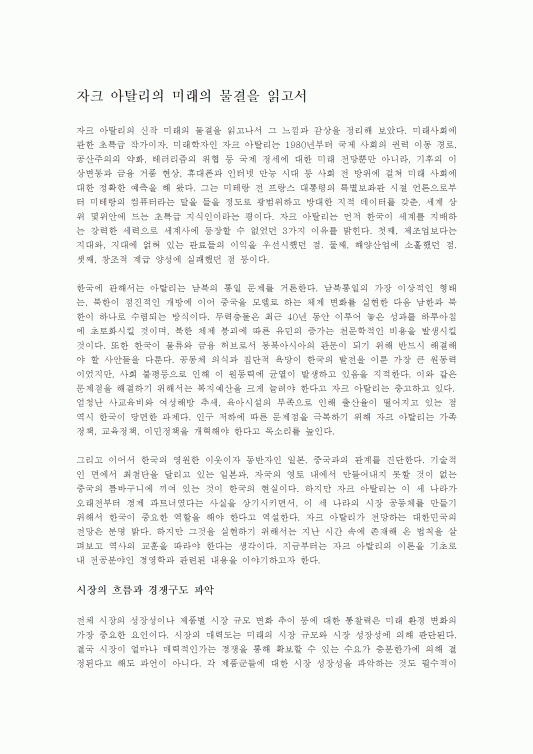 자크 아탈리의 미래의 물결을 읽고서