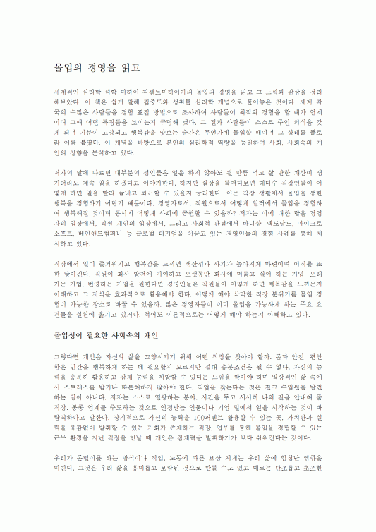 몰입의 경영을 읽고