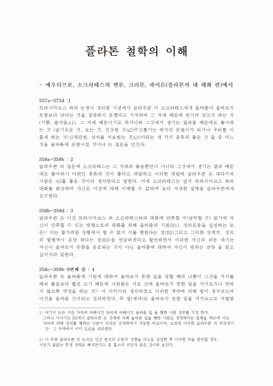 [철학]플라톤 철학의 이해