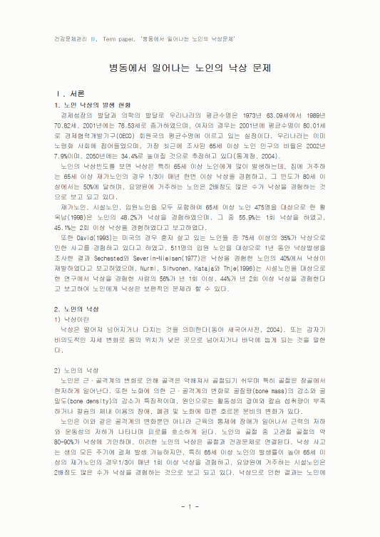 병동에서 일어나는 노인의 낙상 문제