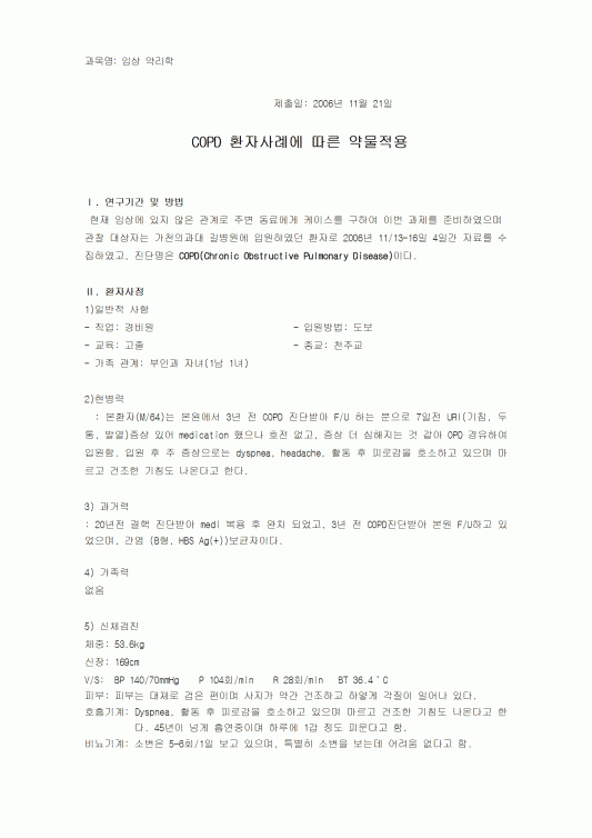 COPD 환자사례에 따른 약물적용