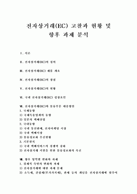 [전자상거래][EC]전자상거래(EC) 고찰과 현황 및 향후 과제 분석(전자상거래(EC) 제품개요, 전자상거래(EC) 장점, 전자상거래(EC) 현황, 전자상거래(EC) 성장요인, 전자상거래(EC)와 물류부문 대응방안)
