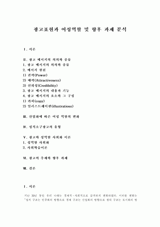 [광고표현][여성역할]광고표현과 여성역할 및 향후 과제 분석(광고메시지의 의의와 종류, 산업화에 따른 여성역할의 변화, 성적소구광고의 유형, 광고와 성역할 사회화 이론, 광고의 추세와 향후 과제, 마케팅)