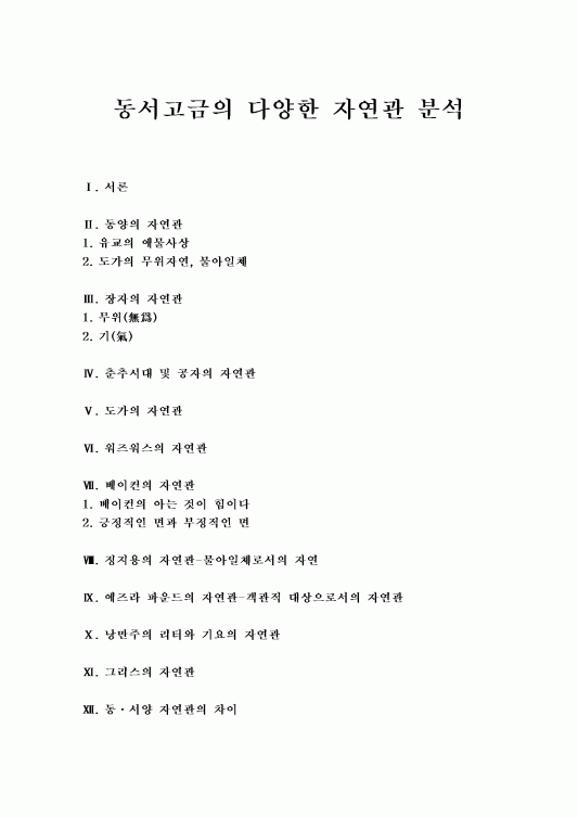 [자연관][동서고금]동서고금의 다양한 자연관 분석(동양의 자연관, 장자의 자연관, 도가의 자연관, 워즈워스의 자연관, 베이컨의 자연관, 정지용의 자연관, 에즈라 파운드의 자연관, 동서양 자연관의 차이)