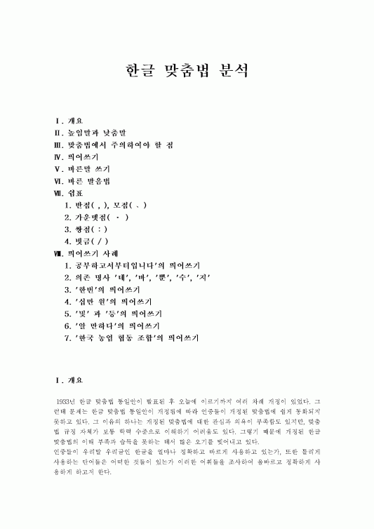 [한글 맞춤법][국어 맞춤법][맞춤법][한글][국어][띄어쓰기][높임말]한글 맞춤법 분석(높임말과 낮춤말, 맞춤법에서 주의하여야 할 점, 띄어쓰기, 바른말 쓰기, 바른 발음법, 쉼표, 띄어쓰기 사례)