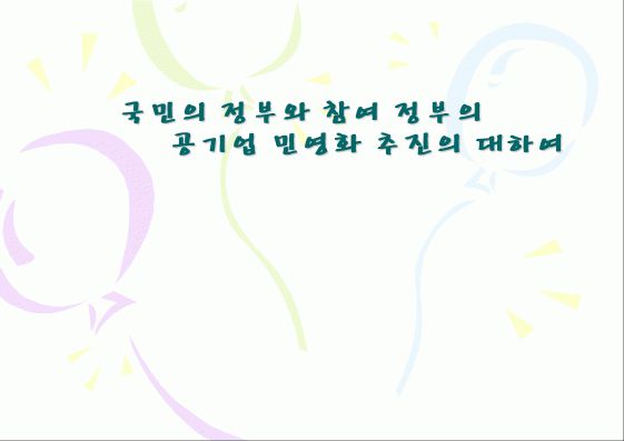 국민의 정부와 참여 정부의 공기업 민영화 추진의 대하여