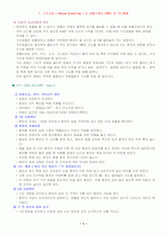 심폐소생술과 기본인명구조