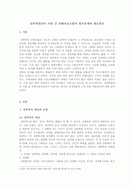 성폭력범죄의 처벌 및 피해자보호법의 법적과제와 대응방안