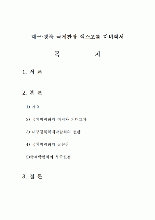 관광엑스포 레포트 자료