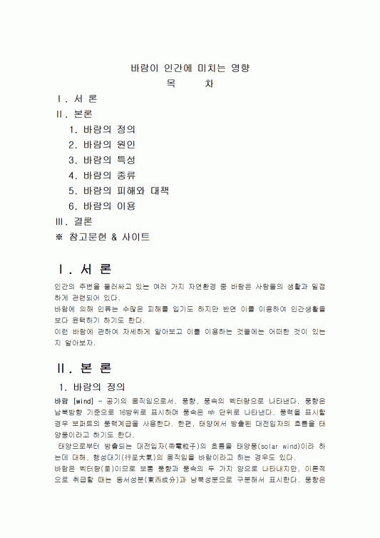 인간생활과 바람