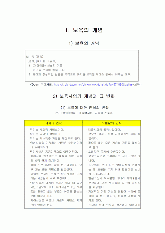 보육의 개념과 현황