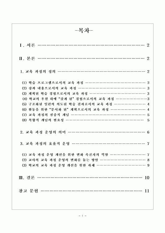 교육과정의 효육적 운영