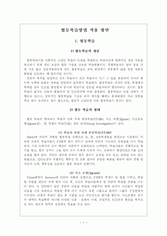 협동학습과 그 적용