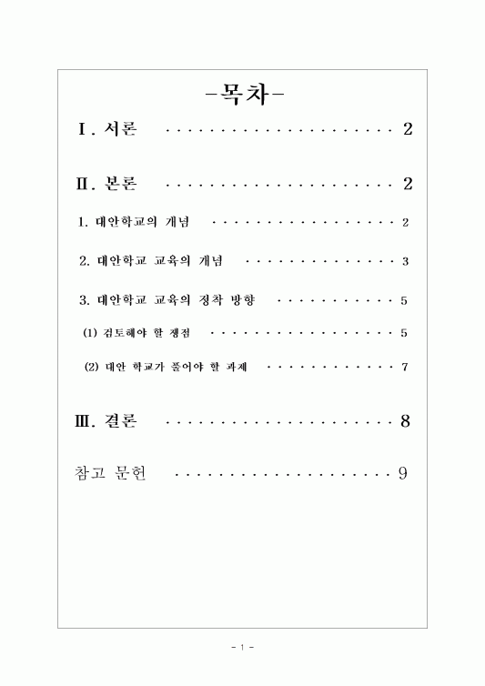 대안학교의 정체성 및 그 방향
