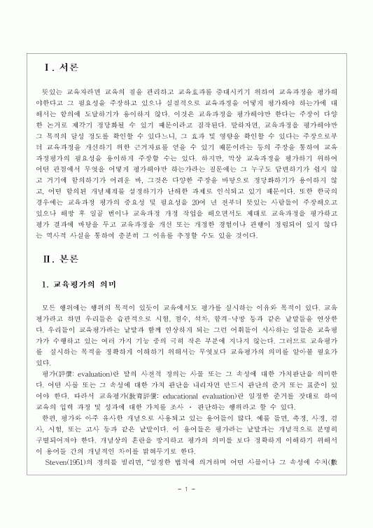 교육평가의 의미 , 최근 동향, 전망과 과제