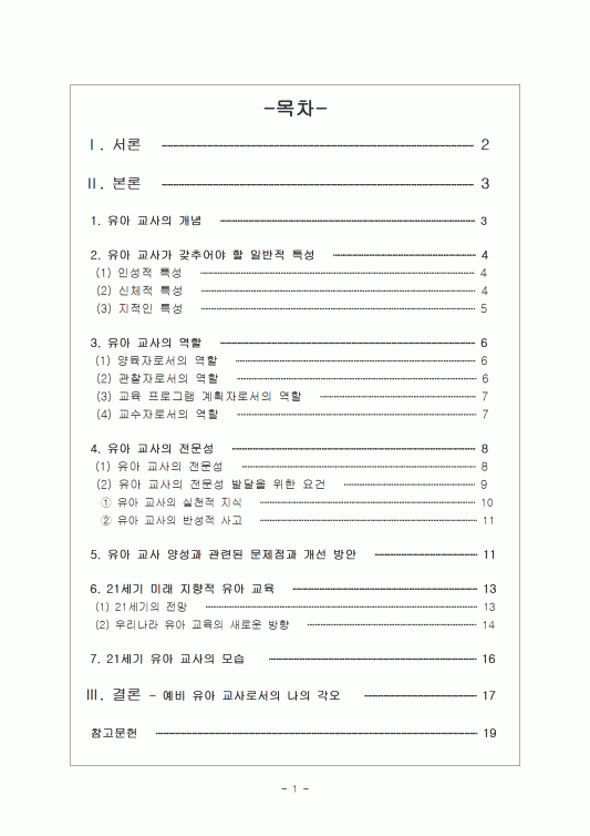 21세기 유아 교사의 모습과 나의 각오