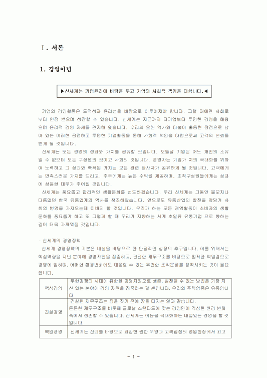 경영윤리 사례(신세계그룹)