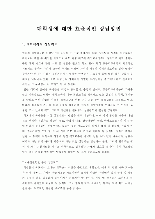 대학생에 대한 효율적인 상담방법