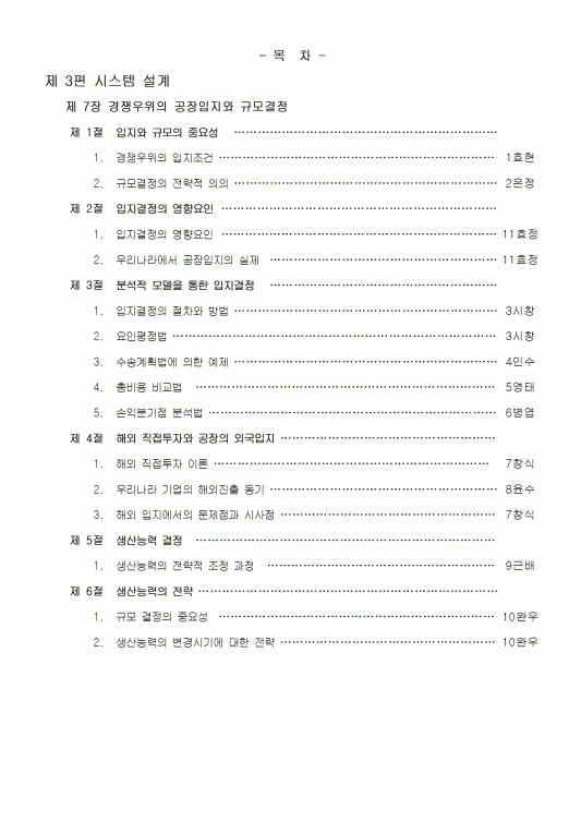 생산관리 (경쟁우위의 공장입지와 규모결정)