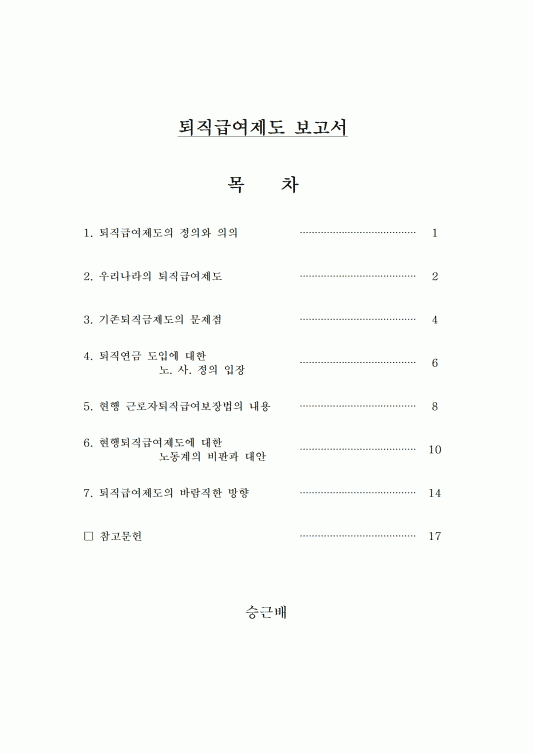 퇴직급여제도(퇴직연금)보고서
