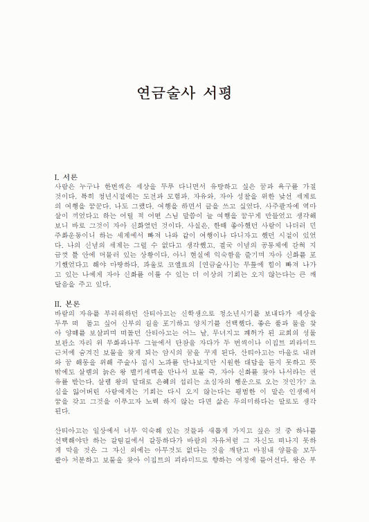 [서평]연금술사 서평 (파울로코엘료)
