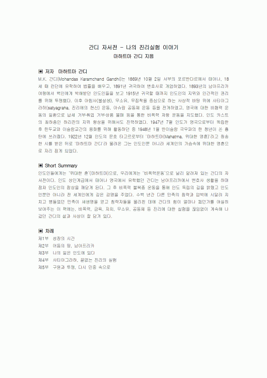 마하트마 간디 자서전